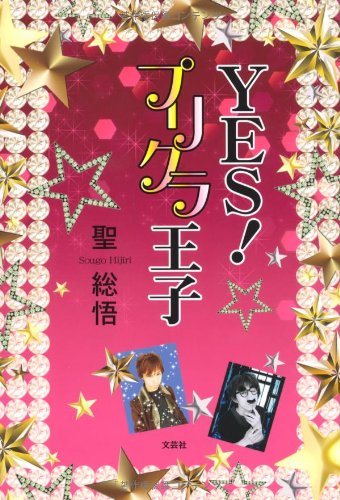 今年のカレンダーがまだ決まらない。 Yes プリクラ王子